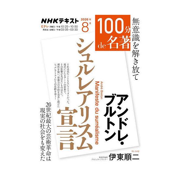 ※商品画像はイメージや仮デザインが含まれている場合があります。帯の有無など実際と異なる場合があります。編集:日本放送協会　編集:NHK出版　著:伊東順二出版社:NHK出版発売日:2026年07月シリーズ名等:NHKテキスト １００分de名著...