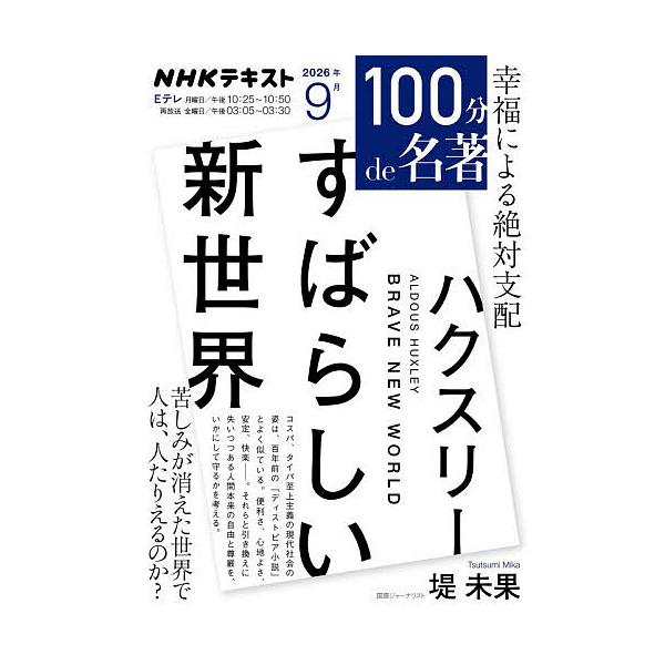 ※商品画像はイメージや仮デザインが含まれている場合があります。帯の有無など実際と異なる場合があります。編集:日本放送協会　編集:NHK出版　著:堤未果出版社:NHK出版発売日:2026年08月シリーズ名等:NHKテキスト １００分de名著 ...