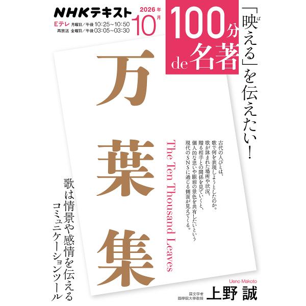※商品画像はイメージや仮デザインが含まれている場合があります。帯の有無など実際と異なる場合があります。出版社:NHK出版発売日:2026年09月シリーズ名等:NHK １００分de名著キーワード:万葉集 まんようしゆうえぬえいちけい１００ふん...