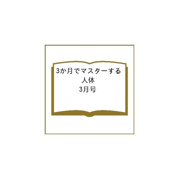 【発売日：2026年02月28日】※商品画像はイメージや仮デザインが含まれている場合があります。帯の有無など実際と異なる場合があります。出版社:NHK出版発売日:2026年02月28日シリーズ名等:NHK趣味どきっ！キーワード:３か月でマス...