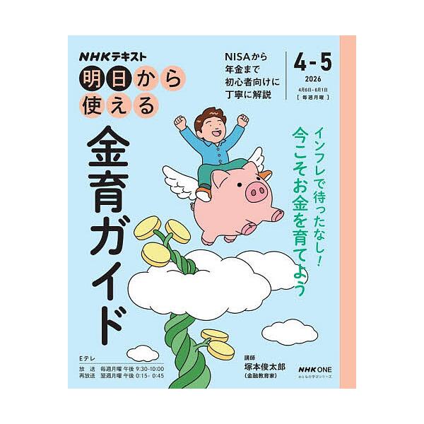 ※商品画像はイメージや仮デザインが含まれている場合があります。帯の有無など実際と異なる場合があります。講師:塚本俊太郎　編集:日本放送協会　編集:NHK出版出版社:NHK出版発売日:2026年03月シリーズ名等:NHKテキスト おとなの学び...