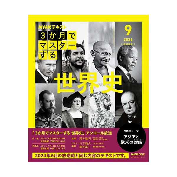 ※商品画像はイメージや仮デザインが含まれている場合があります。帯の有無など実際と異なる場合があります。講師:岡本隆司　編集:日本放送協会　編集:NHK出版出版社:NHK出版発売日:2026年08月シリーズ名等:NHKテキスト おとなの学びシ...