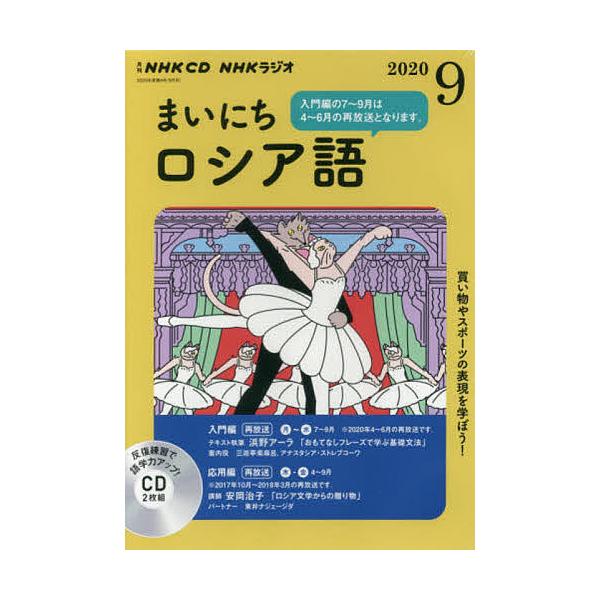 出版社:NHK出版発売日:2020年08月キーワード:CDラジオまいにちロシア語９月号 しーでいーらじおまいにちろしあご９がつごう シーデイーラジオマイニチロシアゴ９ガツゴウ