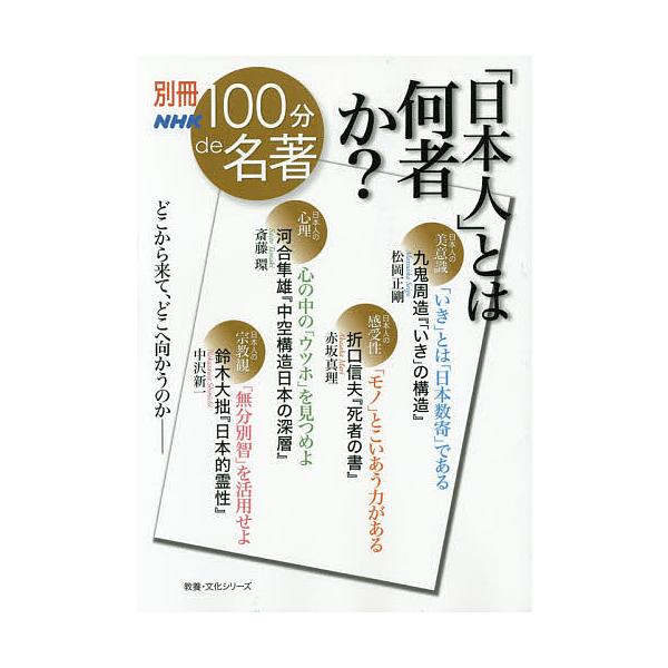 ※商品画像はイメージや仮デザインが含まれている場合があります。帯の有無など実際と異なる場合があります。著:松岡正剛　著:赤坂真理　著:斎藤環出版社:NHK出版発売日:2015年04月シリーズ名等:教養・文化シリーズ 別冊NHK１００分de名...