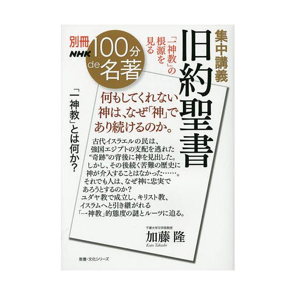 ※商品画像はイメージや仮デザインが含まれている場合があります。帯の有無など実際と異なる場合があります。著:加藤隆出版社:NHK出版発売日:2016年01月シリーズ名等:教養・文化シリーズ 別冊NHK１００分de名著キーワード:集中講義旧約聖...