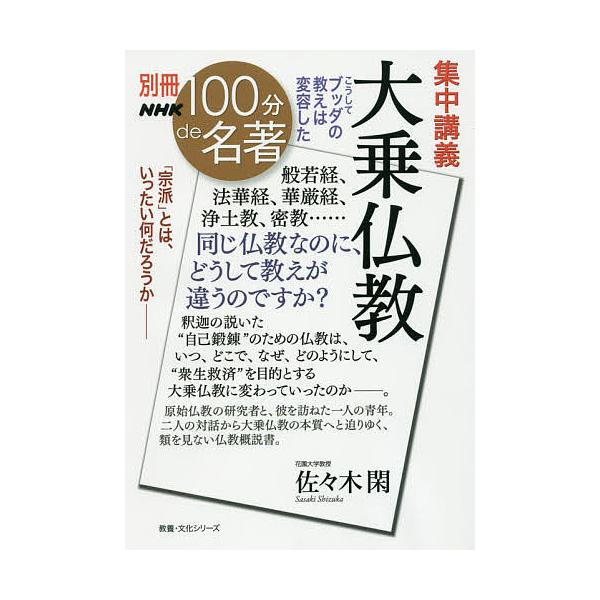 ※商品画像はイメージや仮デザインが含まれている場合があります。帯の有無など実際と異なる場合があります。著:佐々木閑出版社:NHK出版発売日:2017年02月シリーズ名等:教養・文化シリーズ 別冊NHK１００分de名著キーワード:集中講義大乗...