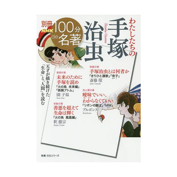 著:斎藤環　著:園子温　著:ブルボンヌ出版社:NHK出版発売日:2017年12月シリーズ名等:教養・文化シリーズ 別冊NHK１００分de名著キーワード:わたしたちの手塚治虫斎藤環園子温ブルボンヌ わたしたちのてずかおさむきようようぶんかしり...