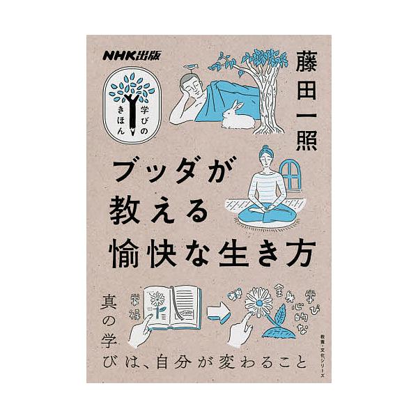 ※商品画像はイメージや仮デザインが含まれている場合があります。帯の有無など実際と異なる場合があります。著:藤田一照出版社:NHK出版発売日:2019年06月シリーズ名等:教養・文化シリーズ NHK出版学びのきほんキーワード:ブッダが教える愉...