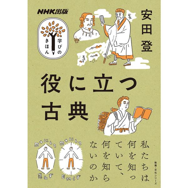 ※商品画像はイメージや仮デザインが含まれている場合があります。帯の有無など実際と異なる場合があります。著:安田登出版社:NHK出版発売日:2019年06月シリーズ名等:教養・文化シリーズ NHK出版学びのきほんキーワード:役に立つ古典安田登...