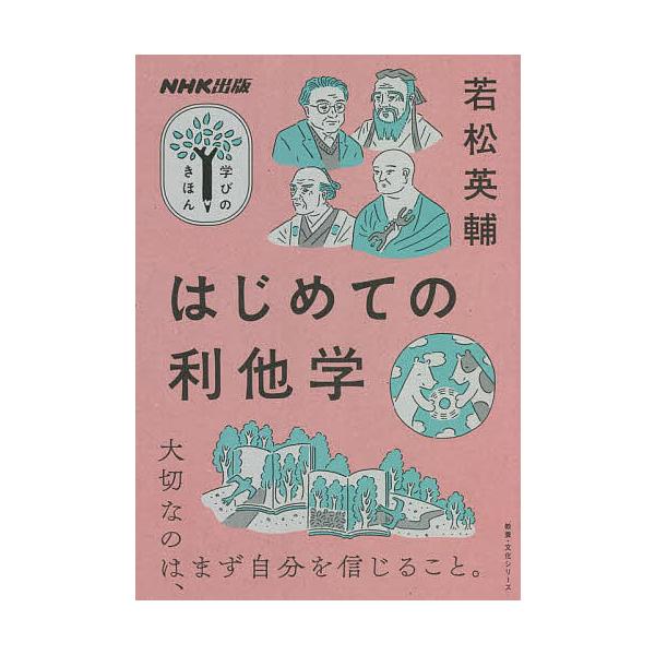 ※商品画像はイメージや仮デザインが含まれている場合があります。帯の有無など実際と異なる場合があります。著:若松英輔出版社:NHK出版発売日:2022年04月シリーズ名等:教養・文化シリーズ NHK出版学びのきほんキーワード:はじめての利他学...