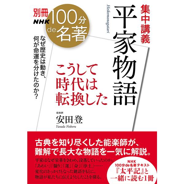 著:安田登出版社:NHK出版発売日:2022年06月シリーズ名等:教養・文化シリーズ 別冊NHK１００分de名著キーワード:集中講義平家物語こうして時代は転換した安田登 しゆうちゆうこうぎへいけものがたりへいけものがたり シユウチユウコウギ...