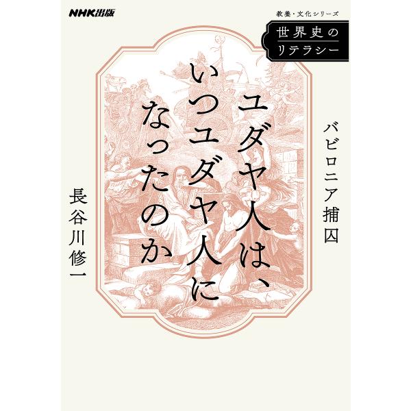 ※商品画像はイメージや仮デザインが含まれている場合があります。帯の有無など実際と異なる場合があります。著:長谷川修一出版社:NHK出版発売日:2023年11月シリーズ名等:教養・文化シリーズ 世界史のリテラシーキーワード:ユダヤ人は、いつユ...