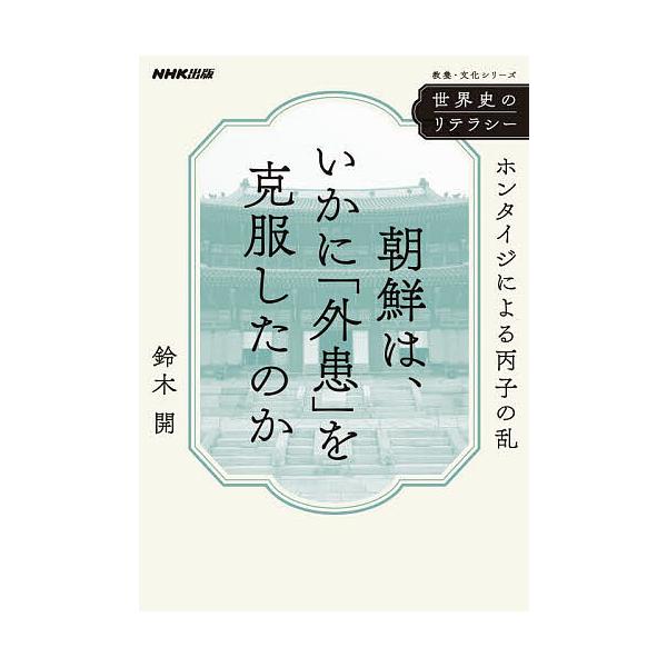 著:鈴木開出版社:NHK出版発売日:2025年05月シリーズ名等:教養・文化シリーズ 世界史のリテラシーキーワード:朝鮮は、いかに「外患」を克服したのかホンタイジによる丙子の乱鈴木開 ちようせんわいかにがいかんおこくふくした チヨウセンワイ...