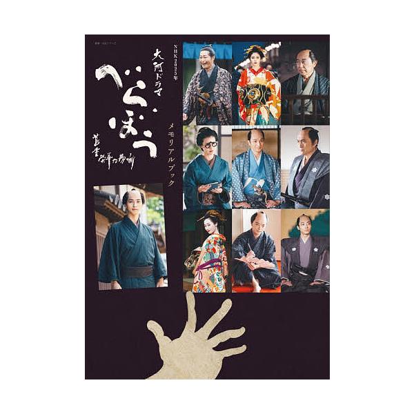 ※商品画像はイメージや仮デザインが含まれている場合があります。帯の有無など実際と異なる場合があります。出版社:NHK出版発売日:2026年01月シリーズ名等:教養・文化シリーズキーワード:NHK２０２５年大河ドラマべらぼう〜蔦重栄華乃夢噺〜...