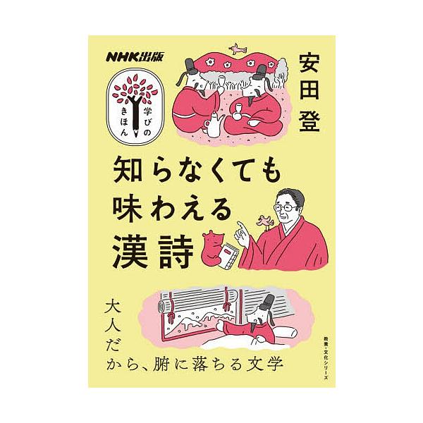 ※商品画像はイメージや仮デザインが含まれている場合があります。帯の有無など実際と異なる場合があります。著:安田登出版社:NHK出版発売日:2026年04月シリーズ名等:教養・文化シリーズ NHK出版学びのきほんキーワード:知らなくても味わえ...