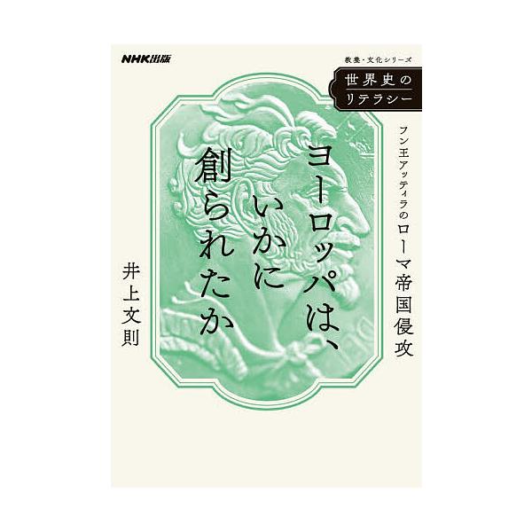 ※商品画像はイメージや仮デザインが含まれている場合があります。帯の有無など実際と異なる場合があります。著:井上文則出版社:NHK出版発売日:2026年08月シリーズ名等:教養・文化シリーズ 世界史のリテラシーキーワード:ヨーロッパは、いかに...