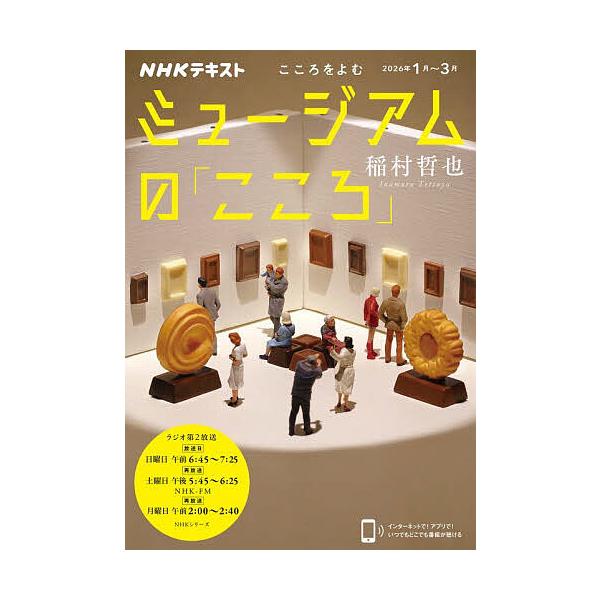 ※商品画像はイメージや仮デザインが含まれている場合があります。帯の有無など実際と異なる場合があります。編集:日本放送協会　編集:NHK出版　著:稲村哲也出版社:NHK出版発売日:2025年12月シリーズ名等:NHKシリーズ NHKテキストキ...
