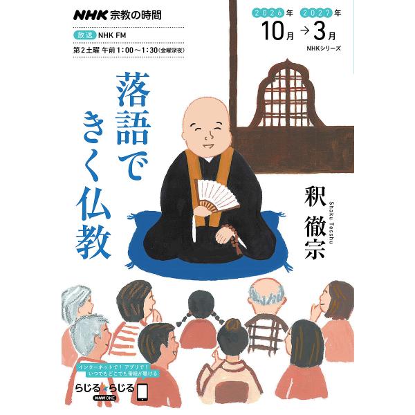 ※商品画像はイメージや仮デザインが含まれている場合があります。帯の有無など実際と異なる場合があります。出版社:NHK出版発売日:2026年09月シリーズ名等:NHKシリーズキーワード:落語できく仏教 らくごできくぶつきようえぬえいちけいしり...
