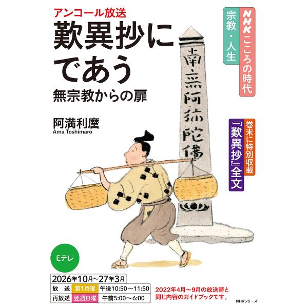 【発売日：2026年09月26日】※商品画像はイメージや仮デザインが含まれている場合があります。帯の有無など実際と異なる場合があります。出版社:NHK出版発売日:2026年09月26日シリーズ名等:NHKシリーズキーワード:歎異抄にであう無...