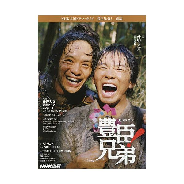 ※商品画像はイメージや仮デザインが含まれている場合があります。帯の有無など実際と異なる場合があります。出版社:NHK出版発売日:2025年12月シリーズ名等:NHK大河ドラマ・ガイドキーワード:豊臣兄弟！前編 とよとみきようだい１ トヨトミ...