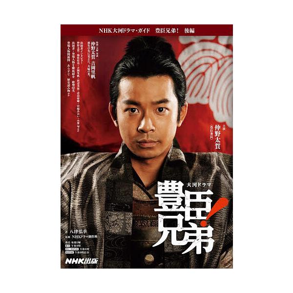 ※商品画像はイメージや仮デザインが含まれている場合があります。帯の有無など実際と異なる場合があります。出版社:NHK出版発売日:2026年05月シリーズ名等:NHK大河ドラマ・ガイドキーワード:豊臣兄弟！後編 とよとみきようだい２ トヨトミ...