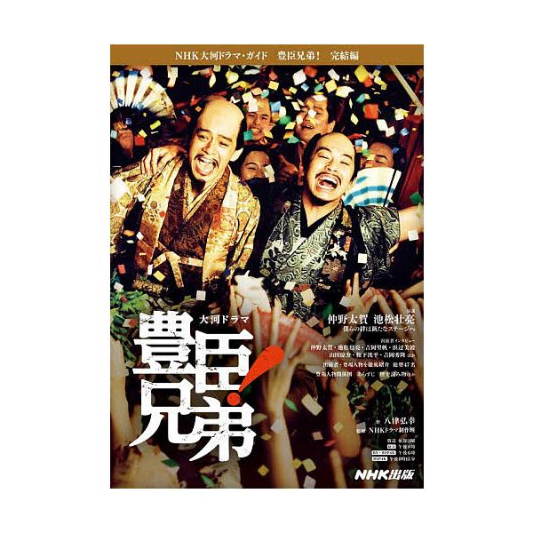 ※商品画像はイメージや仮デザインが含まれている場合があります。帯の有無など実際と異なる場合があります。出版社:NHK出版発売日:2026年10月シリーズ名等:NHK大河ドラマキーワード:豊臣兄弟！完結編 とよとみきようだいかんけつへんえぬえ...