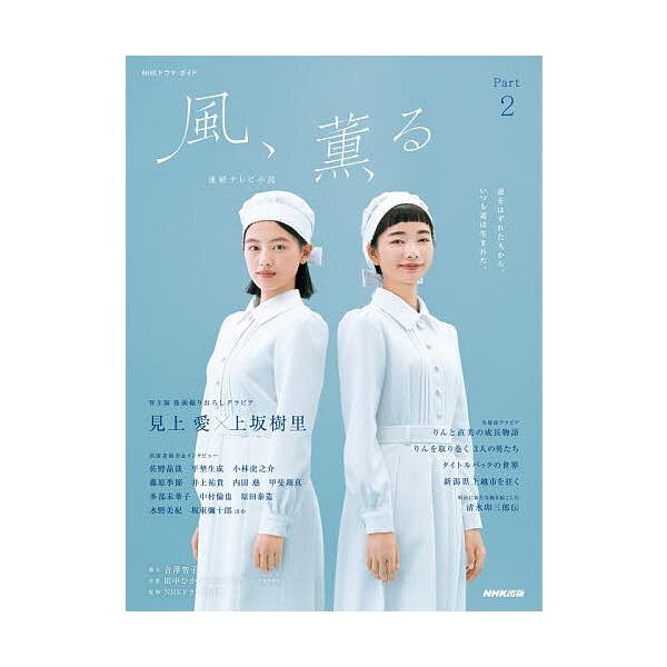 ※商品画像はイメージや仮デザインが含まれている場合があります。帯の有無など実際と異なる場合があります。脚本:吉澤智子　原案:田中ひかる　監修:NHKドラマ制作班出版社:NHK出版発売日:2026年07月シリーズ名等:NHKドラマ・ガイドキー...
