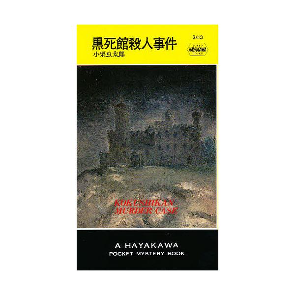 ※商品画像はイメージや仮デザインが含まれている場合があります。帯の有無など実際と異なる場合があります。著:小栗虫太郎出版社:早川書房発売日:1976年シリーズ名等:ハヤカワ・ポケット・ミステリ・ブック ２４０キーワード:黒死館殺人事件小栗虫...