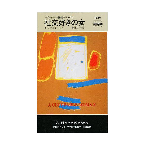 ※商品画像はイメージや仮デザインが含まれている場合があります。帯の有無など実際と異なる場合があります。著:レジナルド・ヒル　訳:秋津知子出版社:早川書房発売日:1982年03月シリーズ名等:Hayakawa pocket mystery b...
