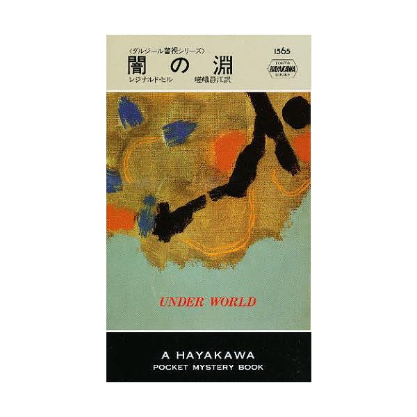 著:レジナルド・ヒル　訳:嵯峨静江出版社:早川書房発売日:1991年03月シリーズ名等:Hayakawa pocket mystery books １５６５ ダルジール警視シリーズキーワード:闇の淵レジナルド・ヒル嵯峨静江 やみのふちはやか...