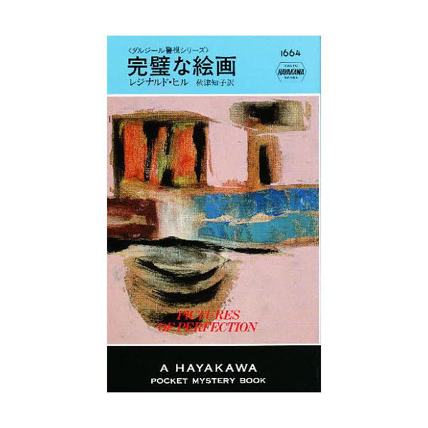 著:レジナルド・ヒル　訳:秋津知子出版社:早川書房発売日:1998年06月シリーズ名等:Hayakawa pocket mystery books １６６４ ダルジール警視シリーズキーワード:完璧な絵画レジナルド・ヒル秋津知子 かんぺきなか...