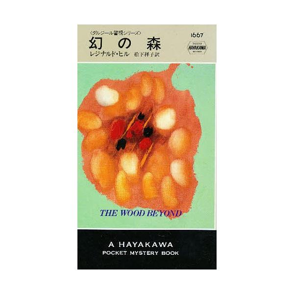 著:レジナルド・ヒル　訳:松下祥子出版社:早川書房発売日:1998年09月シリーズ名等:Hayakawa pocket mystery books １６６７ ダルジール警視シリーズキーワード:幻の森レジナルド・ヒル松下祥子 まぼろしのもりは...
