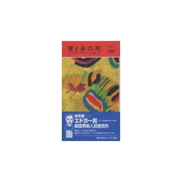 著:レベッカ・パウエル　訳:松本依子出版社:早川書房発売日:2004年11月シリーズ名等:Hayakawa pocket mystery books １７６０キーワード:青と赤の死レベッカ・パウエル松本依子 あおとあかのしはやかわぽけつと ...