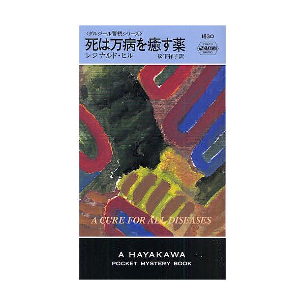 著:レジナルド・ヒル　訳:松下祥子出版社:早川書房発売日:2009年11月シリーズ名等:HAYAKAWA POCKET MYSTERY BOOKS １８３０ ダルジール警視シリーズキーワード:死は万病を癒す薬レジナルド・ヒル松下祥子 しわま...
