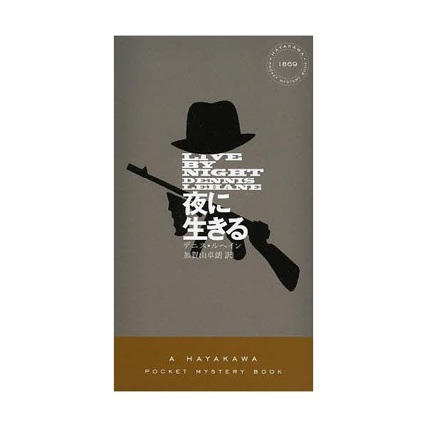 著:デニス・ルヘイン　訳:加賀山卓朗出版社:早川書房発売日:2013年03月シリーズ名等:HAYAKAWA POCKET MYSTERY BOOKS １８６９キーワード:夜に生きるデニス・ルヘイン加賀山卓朗 よるにいきるはやかわぽけつとみす...