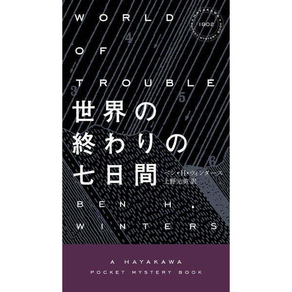 著:ベン・H・ウィンタース　訳:上野元美出版社:早川書房発売日:2015年12月シリーズ名等:HAYAKAWA POCKET MYSTERY BOOKS １９０２キーワード:世界の終わりの七日間ベン・H・ウィンタース上野元美 せかいのおわり...