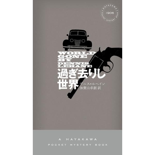 著:デニス・ルヘイン　訳:加賀山卓朗出版社:早川書房発売日:2016年04月シリーズ名等:HAYAKAWA POCKET MYSTERY BOOKS １９０６キーワード:過ぎ去りし世界デニス・ルヘイン加賀山卓朗 すぎさりしせかいはやかわぽけ...
