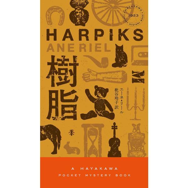 ※商品画像はイメージや仮デザインが含まれている場合があります。帯の有無など実際と異なる場合があります。著:エーネ・リール　訳:枇谷玲子出版社:早川書房発売日:2017年09月シリーズ名等:HAYAKAWA POCKET MYSTERY BO...
