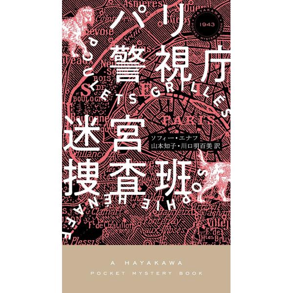 著:ソフィー・エナフ　訳:山本知子　訳:川口明百美出版社:早川書房発売日:2019年05月シリーズ名等:HAYAKAWA POCKET MYSTERY BOOKS １９４３キーワード:パリ警視庁迷宮捜査班ソフィー・エナフ山本知子川口明百美 ...