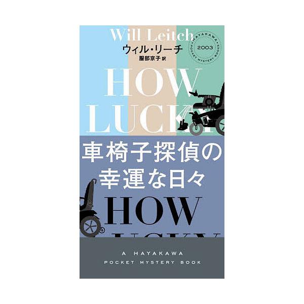 著:ウィル・リーチ　訳:服部京子出版社:早川書房発売日:2024年05月シリーズ名等:HAYAKAWA POCKET MYSTERY BOOKS ２００３キーワード:車椅子探偵の幸運な日々ウィル・リーチ服部京子 くるまいすたんていのこううん...