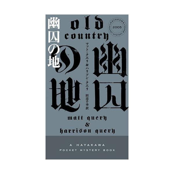 著:マット・クエリ　著:ハリソン・クエリ　訳:田辺千幸出版社:早川書房発売日:2024年07月シリーズ名等:HAYAKAWA POCKET MYSTERY BOOKS ２００５キーワード:幽囚の地マット・クエリハリソン・クエリ田辺千幸 ゆう...
