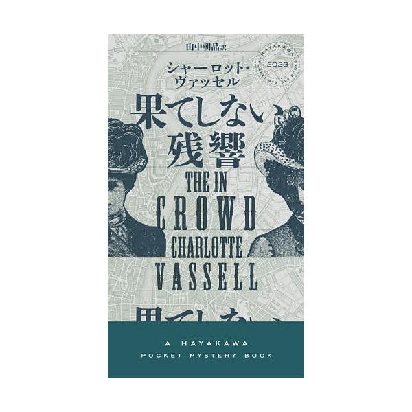 ※商品画像はイメージや仮デザインが含まれている場合があります。帯の有無など実際と異なる場合があります。著:シャーロット・ヴァッセル　訳:山中朝晶出版社:早川書房発売日:2026年01月シリーズ名等:HAYAKAWA POCKET MYSTE...