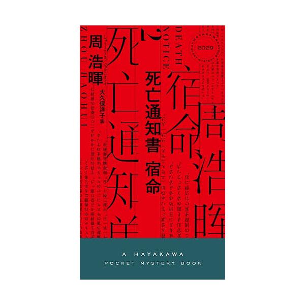 ※商品画像はイメージや仮デザインが含まれている場合があります。帯の有無など実際と異なる場合があります。著:周浩暉　訳:大久保洋子出版社:早川書房発売日:2026年07月シリーズ名等:HAYAKAWA POCKET MYSTERY BOOKS...