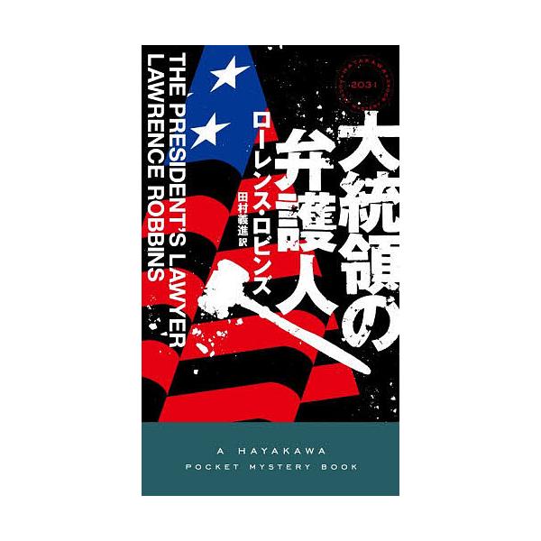 【発売日：2026年09月03日】※商品画像はイメージや仮デザインが含まれている場合があります。帯の有無など実際と異なる場合があります。著:ローレンス・ロビンズ　訳:田村義進出版社:早川書房発売日:2026年09月03日シリーズ名等:HAY...