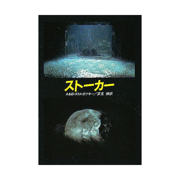 ※商品画像はイメージや仮デザインが含まれている場合があります。帯の有無など実際と異なる場合があります。著:アルカジイ・ストルガツキー　著:ボリス・ストルガツキー　訳:深見弾出版社:早川書房発売日:1983年02月シリーズ名等:ハヤカワ文庫 ...