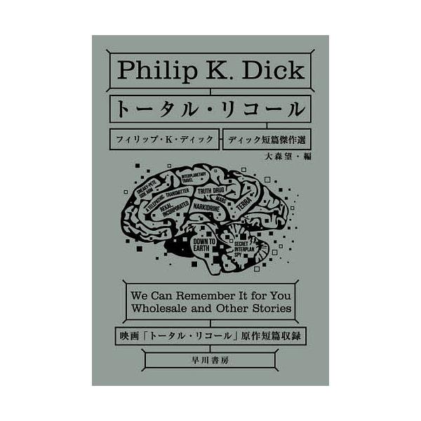 ※商品画像はイメージや仮デザインが含まれている場合があります。帯の有無など実際と異なる場合があります。著:フィリップ・K・ディック　編:大森望　ほか訳:深町眞理子出版社:早川書房発売日:2012年07月シリーズ名等:ハヤカワ文庫 SF １８...
