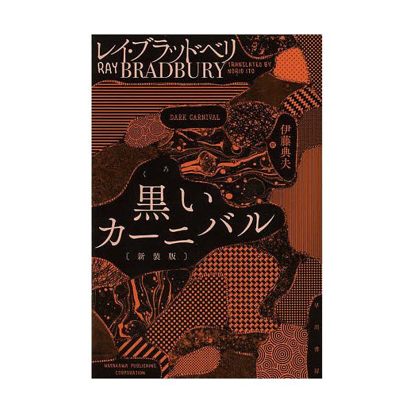 著:レイ・ブラッドベリ　訳:伊藤典夫出版社:早川書房発売日:2013年09月シリーズ名等:ハヤカワ文庫 SF １９１９キーワード:黒いカーニバル新装版レイ・ブラッドベリ伊藤典夫 くろいかーにばるはやかわぶんこえすえふ１９１９ クロイカーニバ...