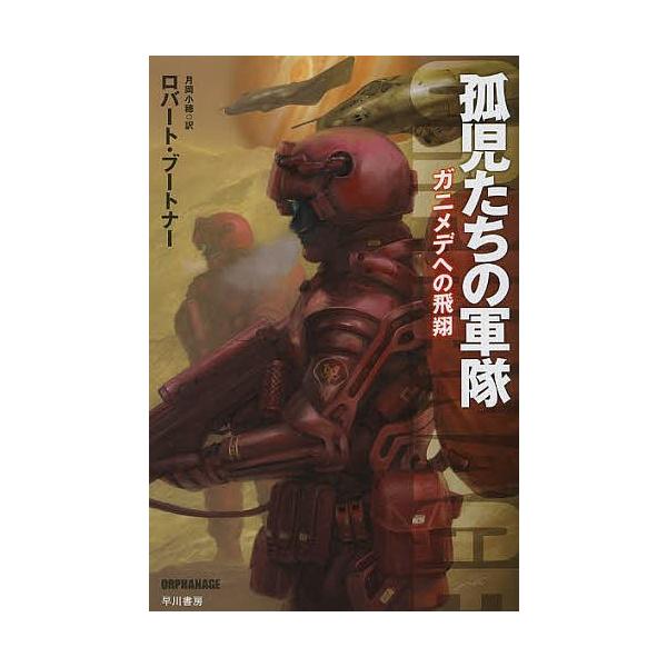 著:ロバート・ブートナー　訳:月岡小穂出版社:早川書房発売日:2013年10月シリーズ名等:ハヤカワ文庫 SF １９２３キーワード:孤児たちの軍隊ガニメデへの飛翔ロバート・ブートナー月岡小穂 こじたちのぐんたいがにめでえのひしようはやかわ ...