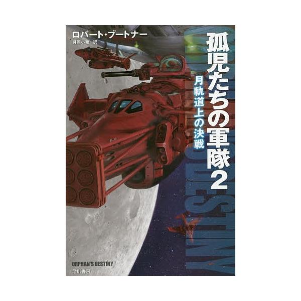 著:ロバート・ブートナー　訳:月岡小穂出版社:早川書房発売日:2014年06月シリーズ名等:ハヤカワ文庫 SF １９６４キーワード:孤児たちの軍隊２ロバート・ブートナー月岡小穂 こじたちのぐんたい２はやかわぶんこえすえふ コジタチノグンタイ...