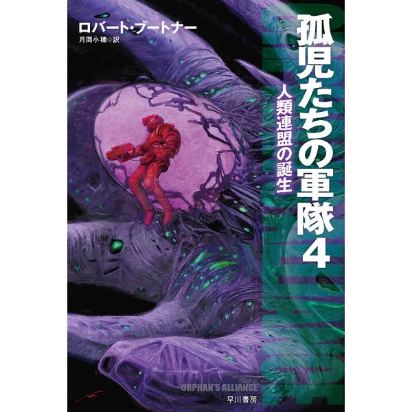 著:ロバート・ブートナー　訳:月岡小穂出版社:早川書房発売日:2015年07月シリーズ名等:ハヤカワ文庫 SF ２０１８キーワード:孤児たちの軍隊４ロバート・ブートナー月岡小穂 こじたちのぐんたい４はやかわぶんこえすえふ コジタチノグンタイ...